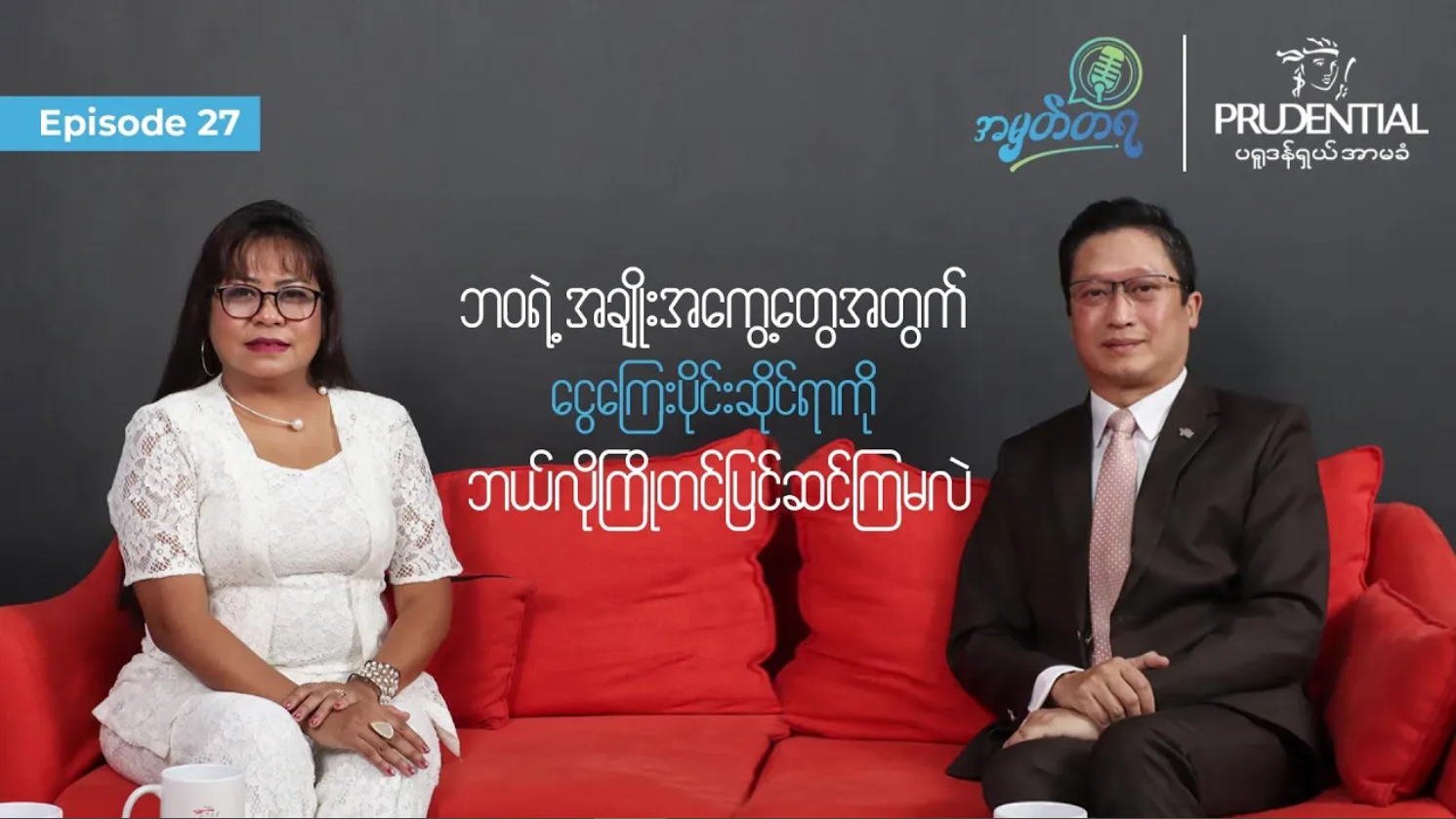 Insurance Awareness & Financial Planning Podcast Series | Prudential Myanmar